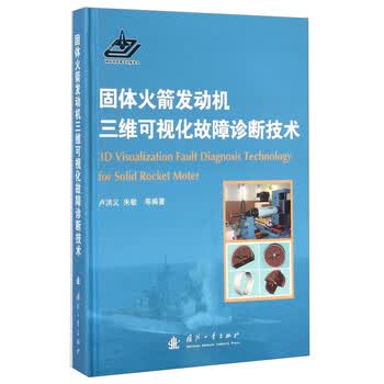固体火箭发动机三维可视化故障诊断技术