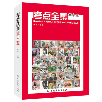 正版 考点全集掌中宝9787518011353