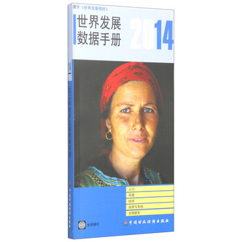 2014世界发展数据手册