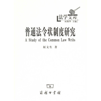 普通法令状制度研究（法学文库）