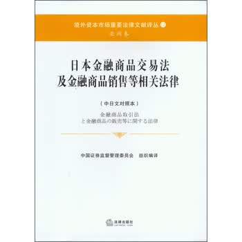 日本金融商品交易法及金融商品销售等相关法律