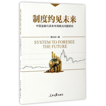 制度约见未来(中国金融与资本市场焦点问题研究)