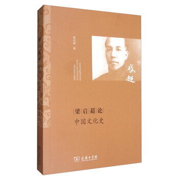 梁启超论中国文化史