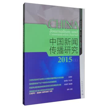 中国新闻传播研究2015（上）
