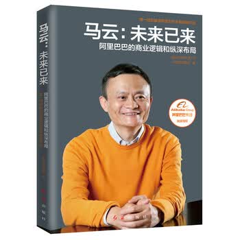 马云：未来已来 阿里巴巴的商业逻辑和纵深布局