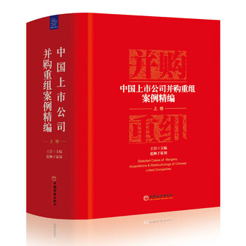 {正版新书}中国上市公司并购重组案例精编:上卷9787513645218