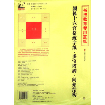 颜体十六宫格练字纸·多宝塔碑·间架结构