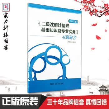 2021考试用书《二级注册计量师基础知识及专业实务》习题解答（2017版）