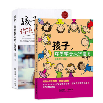包邮 套装2本 孩子你是在为自己读书+孩子你要学会保护自己  育儿家教青少年 家庭教育书籍