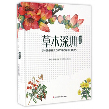 草木深圳(都市篇)(精)