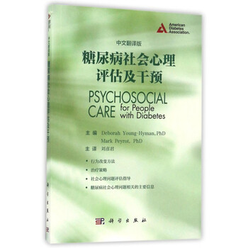 糖尿病社会心理评估及干预(中文翻译版)