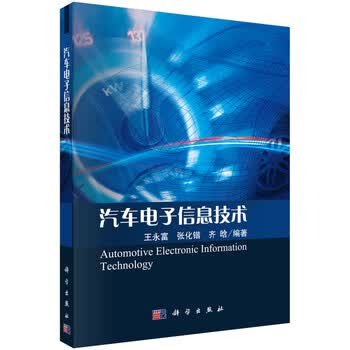 汽车电子信息技术