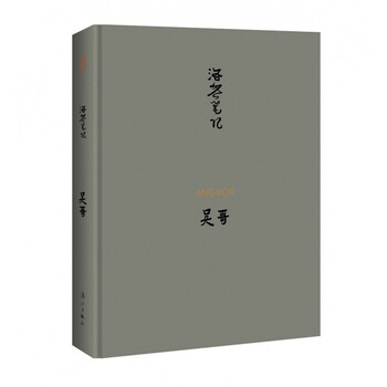 吴哥(精)/洛齐笔记