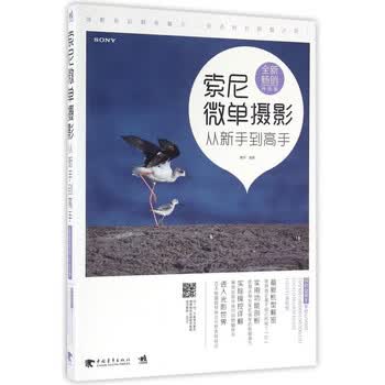 索尼微单摄影从新手到高手(全新畅销升级版)