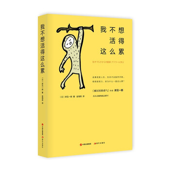 我不想活得这么累