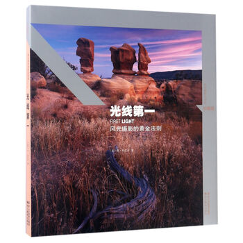 光线第一：风光摄影的黄金法则（珍藏版）/风光摄影大师班