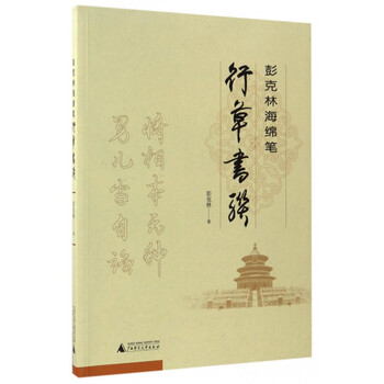 彭克林海绵笔行草书联