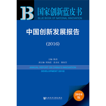 中国创新发展报告（2016）