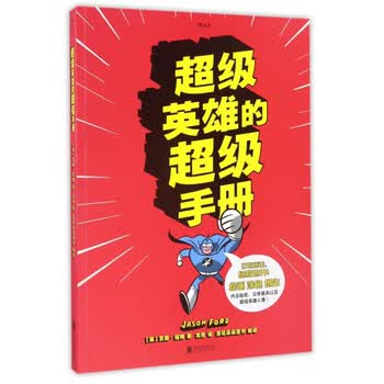 超级英雄的超级手册