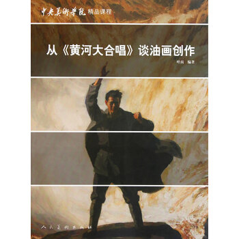 从<<黄河大合唱>>谈油画创作 绘画 叶南编著 人民美术出版社 9787102053950