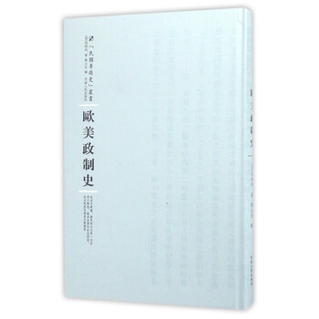 欧美政制史
