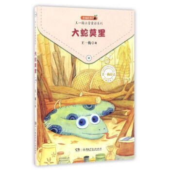 大蛇莫里/王一梅注音童话系列