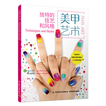 独特的技艺和风格美甲艺术9787518412389