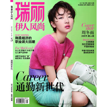 瑞丽伊人风尚（2017年第5期）
