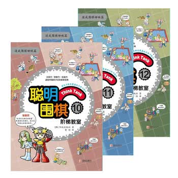 【官方直营】聪明围棋阶梯教室10-11-12 共3册 围棋速成姊妹篇 儿童围棋教材书籍