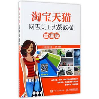 淘宝天猫网店美工实战教程(微课版)