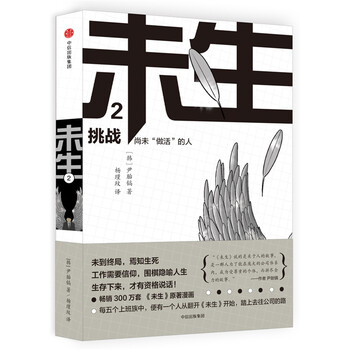 [正版图书]未生 尚未“做活”的人.2.挑战 中信出版社