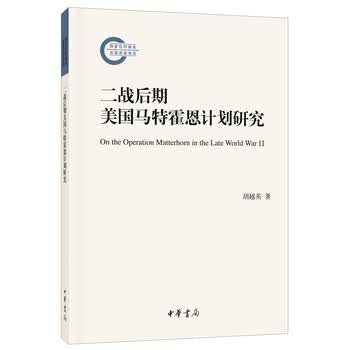 二战后期美国马特霍恩计划研究