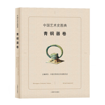 中国艺术史图典·青铜器卷