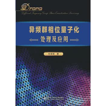 异频群相位量子化处理及应用