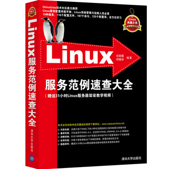 Linux典藏大系：Linux服务范例速查大全