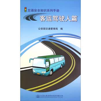 交通安全知识系列手册：客运驾驶人篇