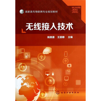 无线接入技术(高职高专物联网专业规划教材)