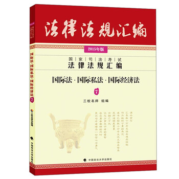 国家司法考试法律法规汇编：国际法·国际私法·国际经济法7（2015年版）