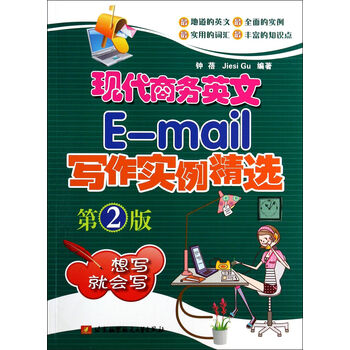 现代商务英文E-mail写作实例精选(第2版)