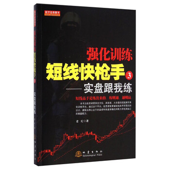 强化训练短线快枪手3：实盘跟我练