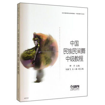 中国民族民间舞中级教程