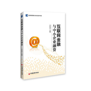 正版书籍 互联网金融与中小企业融资9787513635462