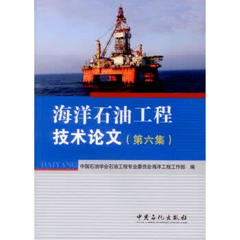 海洋石油工程技术论文（第六集）