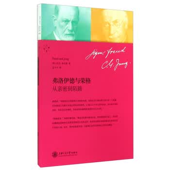 弗洛伊德与荣格：从亲密到陌路