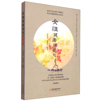   女性健康漂亮的智慧9787515206554中医古籍
