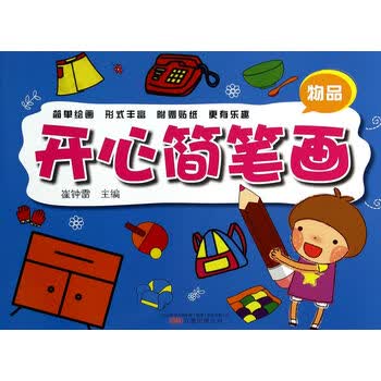 开心简笔画(物品)