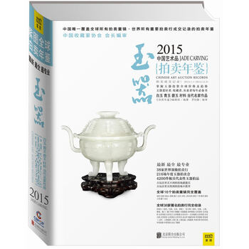 2015中国艺术品拍卖年鉴:玉器:Jade carving9787550245051