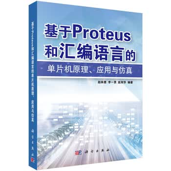 基于PROTEUS和汇编语言的单片机原理、应用与仿真
