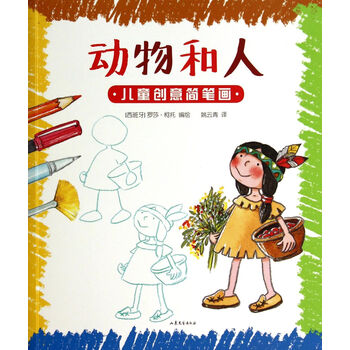动物和人/儿童创意简笔画