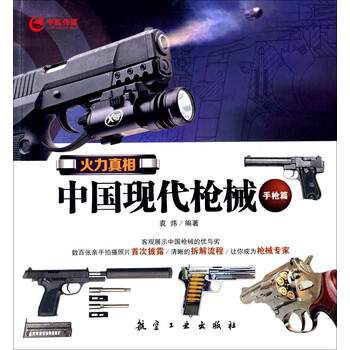 手枪篇-中国现代枪械-火力真相9787516505694